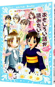 &nbsp;&nbsp;&nbsp; "おもしろい話が読みたい！　ラブリー編 " の詳細 出版社: 講談社 レーベル: AOITORI　BUNKO 作者: あさのあつこ カナ: オモシロイハナシガヨミタイラブリーヘン / アサノアツコ サイ...