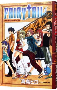 &nbsp;&nbsp;&nbsp; "FAIRY　TAIL 22" 新書版 の詳細 出版社: 講談社 レーベル: 少年マガジンコミックス 作者: 真島ヒロ カナ: フェアリーテイル / マシマヒロ サイズ: 新書版 ISBN: 97840...