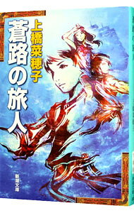 &nbsp;&nbsp;&nbsp; "蒼路の旅人　【文庫版】（守り人シリーズ7） " の詳細 出版社: 新潮社 レーベル: 新潮文庫 作者: 上橋菜穂子 カナ: ソウロノタビビトブンコバンマモリビトシリーズ7 / ウエハシナホコ サイズ:...