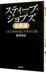 &nbsp;&nbsp;&nbsp; "スティーブ・ジョブズ名語録　人生に革命を起こす96の言葉 " の詳細 出版社: PHP研究所 レーベル: PHP文庫 作者: 桑原晃弥 カナ: スティーブジョブズメイゴロクジンセイニカクメイヲオコス9...