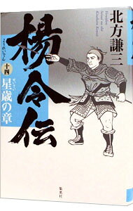 &nbsp;&nbsp;&nbsp; "楊令伝 14" の詳細 出版社: 集英社 レーベル: 作者: 北方謙三 カナ: ヨウレイデン / キタカタケンゾウ サイズ: 単行本 関連商品リンク : 北方謙三 集英社　