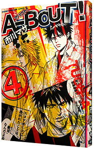 &nbsp;&nbsp;&nbsp; "A−BOUT！ 4" 新書版 の詳細 出版社: 講談社 レーベル: 少年マガジンコミックス 作者: 市川マサ カナ: アバウト / イチカワマサ サイズ: 新書版 ISBN: 978406384368...