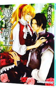 &nbsp;&nbsp;&nbsp; "嘘つき同士 " の詳細 出版社: プランタン出版 レーベル: プラチナ文庫 作者: 犬飼のの カナ: ウソツキドウシ / イヌカイノノ / BL サイズ: 文庫 関連商品リンク : 犬飼のの プランタ...