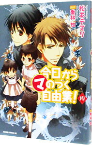 &nbsp;&nbsp;&nbsp; "今日から（マ）のつく自由業！ 10" B6版 の詳細 出版社: 角川書店 レーベル: あすかコミックス　DX 作者: 松本テマリ カナ: キョウカラマノツクジユウギョウ / マツモトテマリ サイズ: ...