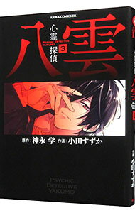 &nbsp;&nbsp;&nbsp; "心霊探偵八雲 3" B6版 の詳細 出版社: 角川書店 レーベル: あすかコミックス　DX 作者: 小田すずか カナ: シンレイタンテイヤクモ / オダスズカ サイズ: B6版 ISBN: 97840...