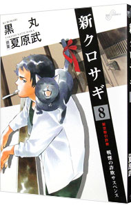 &nbsp;&nbsp;&nbsp; "新クロサギ 8" B6版 の詳細 出版社: 小学館 レーベル: ビッグスピリッツコミックス 作者: 黒丸 カナ: シンクロサギ / クロマル サイズ: B6版 ISBN: 9784091834003 ...