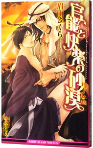 &nbsp;&nbsp;&nbsp; "官能と快楽の砂漠 " の詳細 出版社: リブレ出版 レーベル: B−BOY　SLASH　NOVELS 作者: 眉山さくら カナ: カンノウトカイラクノハーレム / マユヤマサクラ / BL サイズ: ...