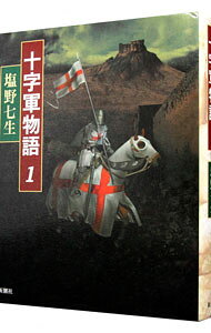 &nbsp;&nbsp;&nbsp; "十字軍物語 1" の詳細 出版社: 新潮社 レーベル: 作者: 塩野七生 カナ: ジュウジグンモノガタリ / シオノナナミ サイズ: 単行本 関連商品リンク : 塩野七生 新潮社