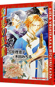 &nbsp;&nbsp;&nbsp; "幻惑の鼓動 20" B6版 の詳細 出版社: 徳間書店 レーベル: キャラコミックス 作者: 禾田みちる カナ: ヤミノコドウ / カダミチル / BL サイズ: B6版 ISBN: 97841996...