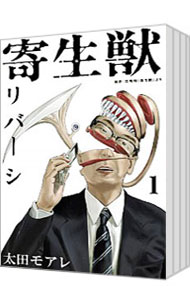 &nbsp;&nbsp;&nbsp; 寄生獣リバーシ　＜全8巻セット＞ の詳細 カテゴリ: 中古コミック ジャンル: 青年 出版社: 講談社 レーベル: アフタヌーンKC 作者: 太田モアレ カナ: キセイジュウリバーシゼン8カンセット /...