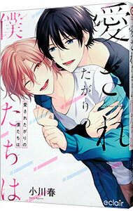 &nbsp;&nbsp;&nbsp; 愛されたがりの僕たちは B6版 の詳細 カテゴリ: 中古コミック ジャンル: ボーイズラブ 出版社: MUGENUP レーベル: エクレアコミック 作者: 小川春 カナ: アイサレタガリノボクタチハ /...