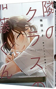 &nbsp;&nbsp;&nbsp; 隣のクラスの加藤くん B6版 の詳細 カテゴリ: 中古コミック ジャンル: ボーイズラブ 出版社: 新書館 レーベル: Dear＋コミックス 作者: 梅田みそ カナ: トナリノクラスノカトウクン / ウ...
