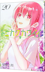 &nbsp;&nbsp;&nbsp; トニカクカワイイ 20 新書版 の詳細 カテゴリ: 中古コミック ジャンル: 少年 出版社: 小学館 レーベル: 少年サンデーコミックス 作者: 畑健二郎 カナ: トニカクカワイイ / ハタケンジロウ ...