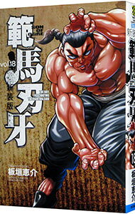 &nbsp;&nbsp;&nbsp; 範馬刃牙　【新装版】 18 B6版 の詳細 カテゴリ: 中古コミック ジャンル: 少年 出版社: 秋田書店 レーベル: チャンピオンコミックスエクストラ 作者: 板垣恵介 カナ: ハンマバキシンソウバン...