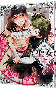 &nbsp;&nbsp;&nbsp; 前略、お兄ちゃんは聖女になりました。 B6版 の詳細 カテゴリ: 中古コミック ジャンル: ボーイズラブ 出版社: 彗星社 レーベル: Glanz　BL　comics 作者: 由依子 カナ: ゼンリャク...
