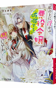 &nbsp;&nbsp;&nbsp; 私の上に浮かぶ『悪役令嬢（破滅する）』って何でしょうか？ 文庫 の詳細 なぜか人の頭の上に文字が見える伯爵令嬢ルイーゼは、自分に浮かぶ「悪役令嬢（破滅する）」を変えるべく、善行令嬢を目指し中！　第二王子...