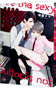 &nbsp;&nbsp;&nbsp; えっちなお尻じゃダメですか？ 4 B6版 の詳細 カテゴリ: 中古コミック ジャンル: ボーイズラブ 出版社: 海王社 レーベル: GUSH　COMICS 作者: 鳩屋タマ カナ: エッチナオシリジャダ...