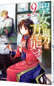 &nbsp;&nbsp;&nbsp; 聖女の魔力は万能です 9 単行本 の詳細 カテゴリ: 中古本 ジャンル: 文芸 ライトノベル　女性向け 出版社: KADOKAWA レーベル: カドカワBOOKS 作者: 橘由華 カナ: セイジョノマリ...