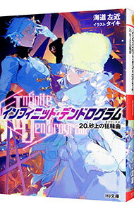 &nbsp;&nbsp;&nbsp; 〈Infinite　Dendrogram〉−インフィニット・デンドログラム− 20 文庫 の詳細 〈放蕩王〉マニゴルドの依頼を受けて、護衛として砂上の豪華客船へと乗り込むユーゴーとキューコ。そこには複数...