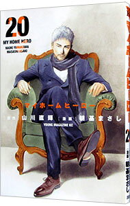 &nbsp;&nbsp;&nbsp; マイホームヒーロー 20 B6版 の詳細 カテゴリ: 中古コミック ジャンル: 青年 出版社: 講談社 レーベル: ヤングマガジンKC 作者: 朝基まさし カナ: マイホームヒーロー / アサキマサシ ...