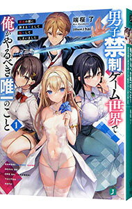 &nbsp;&nbsp;&nbsp; 男子禁制ゲーム世界で俺がやるべき唯一のこと　百合の間に挟まる男として転生してしまいました 1 文庫 の詳細 カテゴリ: 中古本 ジャンル: 文芸 ライトノベル　男性向け 出版社: KADOKAWA レー...