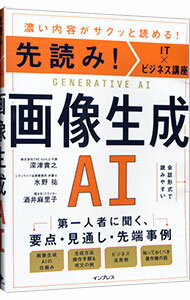 &nbsp;&nbsp;&nbsp; 画像生成AI 単行本 の詳細 画像生成AIについて、エンジニアでなくても基本的な知識を習得できるよう、対話形式でわかりやすく解説。仕組みから使い方、活用方法の例、法律的な解釈、社会課題まで、幅広く取り上...