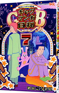 &nbsp;&nbsp;&nbsp; ギャグマンガ日和GB　増田こうすけ劇場 7 新書版 の詳細 出版社: 集英社 レーベル: ジャンプコミックス 作者: 増田こうすけ カナ: ギャグマンガビヨリジービーマスダコウスケゲキジョウ / マスダ...