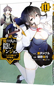 &nbsp;&nbsp;&nbsp; 俺だけ入れる隠しダンジョン　−こっそり鍛えて世界最強− 11 B6版 の詳細 カテゴリ: 中古コミック ジャンル: 少年 出版社: 講談社 レーベル: 作者: 樋野友行 カナ: オレダケハイレルカクシダ...