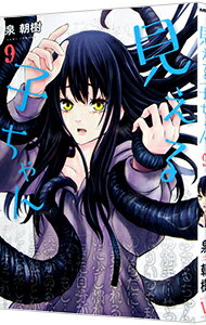 &nbsp;&nbsp;&nbsp; 見える子ちゃん 9 B6版 の詳細 出版社: KADOKAWA レーベル: MFコミックス 作者: 泉朝樹 カナ: ミエルコチャン / イズミトモキ サイズ: B6版 ISBN: 97840468224...