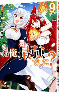 &nbsp;&nbsp;&nbsp; 実は俺、最強でした？ 9 B6版 の詳細 カテゴリ: 中古コミック ジャンル: 少年 出版社: 講談社 レーベル: シリウスKC 作者: 高橋愛 カナ: ジツハオレサイキョウデシタ / タカハシアイ サ...