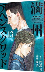 &nbsp;&nbsp;&nbsp; 満州アヘンスクワッド 13 B6版 の詳細 出版社: 講談社 レーベル: ヤングマガジンKC　SP 作者: 鹿子 カナ: マンシュウアヘンスクワッド / シカコ サイズ: B6版 ISBN: 97840...
