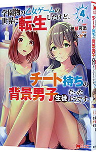&nbsp;&nbsp;&nbsp; 学園物の乙女ゲームの世界に転生したけど、チート持ちの背景男子生徒だったようです。 4 B6版 の詳細 出版社: 双葉社 レーベル: モンスターコミックス 作者: 穂積可添 カナ: ガクエンモノノオトメゲ...