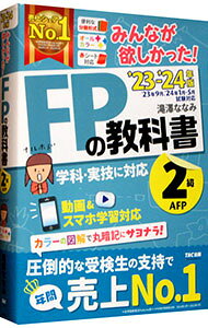&nbsp;&nbsp;&nbsp; みんなが欲しかった！FPの教科書2級・AFP　’23−’24年版 単行本 の詳細 カテゴリ: 中古本 ジャンル: ビジネス 株 出版社: TAC株式会社出版事業部 レーベル: 作者: 滝澤ななみ カナ:...