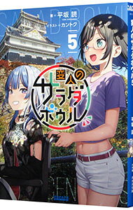 &nbsp;&nbsp;&nbsp; 変人のサラダボウル 5 文庫 の詳細 出版社: 小学館 レーベル: ガガガ文庫 作者: 平坂読 カナ: ヘンジンノサラダボウル / ヒラサカヨミ / ライトノベル ラノベ サイズ: 文庫 ISBN: 9...