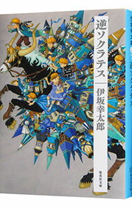 &nbsp;&nbsp;&nbsp; 逆ソクラテス 文庫 の詳細 出版社: 集英社 レーベル: 作者: 伊坂幸太郎 カナ: ギャクソクラテス / イサカコウタロウ サイズ: 文庫 ISBN: 4087445329 発売日: 2023/06/...