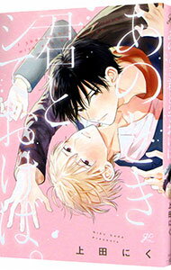 &nbsp;&nbsp;&nbsp; あのとき君とシておけば。 B6版 の詳細 出版社: 一迅社 レーベル: GATEAU　COMICS 作者: 上田にく カナ: アノトキキミトシテオケバ / ウエダニク / BL サイズ: B6版 ISB...