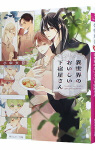 &nbsp;&nbsp;&nbsp; 異世界のおいしい下宿屋さん 文庫 の詳細 出版社: KADOKAWA レーベル: 角川ルビー文庫 作者: 小中大豆 カナ: イセカイノオイシイゲシュクヤサン / コナカダイズ / BL サイズ: 文庫 ...