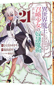 &nbsp;&nbsp;&nbsp; 異世界魔王と召喚少女の奴隷魔術 21 (B6版) の詳細 出版社: 講談社 レーベル: シリウスKC 作者: 福田直叶 サイズ: B6版 ISBN: 9784065327173 発売日: 2023/08...