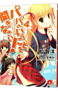&nbsp;&nbsp;&nbsp; "パパのいうことを聞きなさい！ 4" の詳細 出版社: 集英社 レーベル: 集英社スーパーダッシュ文庫 作者: 松智洋 カナ: パパノイウコトヲキキナサイ / マツトモヒロ / ライトノベル ラノベ サ...
