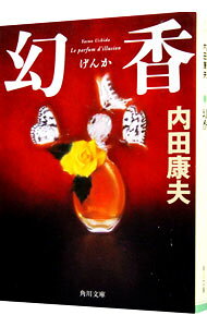 &nbsp;&nbsp;&nbsp; "幻香（浅見光彦シリーズ102） " の詳細 出版社: 角川書店 レーベル: 角川文庫 作者: 内田康夫 カナ: ゲンカアサミミツヒコシリーズ102 / ウチダヤスオ サイズ: 文庫 関連商品リンク :...