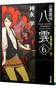 &nbsp;&nbsp;&nbsp; "心霊探偵八雲(6)−失意の果てに＜下＞−（心霊探偵八雲シリーズ6下　文庫版） " の詳細 出版社: 角川書店 レーベル: 角川文庫 作者: 神永学 カナ: シンテイタンテイヤクモシリーズ6ゲブンコバン...