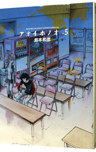 &nbsp;&nbsp;&nbsp; "アオイホノオ 5" B6版 の詳細 出版社: 小学館 レーベル: 少年サンデーコミックス　ゲッサン 作者: 島本和彦 カナ: アオイホノオ / シマモトカズヒコ サイズ: B6版 ISBN: 9784...