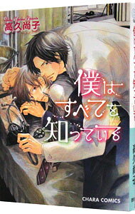 &nbsp;&nbsp;&nbsp; "僕はすべてを知っている " B6版 の詳細 出版社: 徳間書店 レーベル: キャラコミックス 作者: 高久尚子 カナ: ボクハスベテヲシッテイル / タカクショウコ / BL サイズ: B6版 ISB...