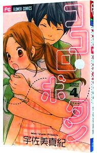 &nbsp;&nbsp;&nbsp; "ココロ・ボタン 4" 新書版 の詳細 出版社: 小学館 レーベル: フラワーコミックス　別コミ 作者: 宇佐美真紀 カナ: ココロボタン / ウサミマキ サイズ: 新書版 ISBN: 97840913...