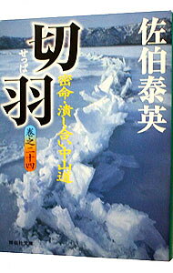 &nbsp;&nbsp;&nbsp; "切羽　密命・潰し合い中山道（密命シリーズ24） " の詳細 出版社: 祥伝社 レーベル: 祥伝社文庫 作者: 佐伯泰英 カナ: セッパミツメイツブシアイナカセンドウミツメイシリーズ24 / サエキヤス...