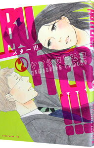 &nbsp;&nbsp;&nbsp; "BUTTER！！！ 2" B6版 の詳細 出版社: 講談社 レーベル: アフタヌーンKC 作者: ヤマシタトモコ カナ: バター / ヤマシタトモコ サイズ: B6版 ISBN: 9784063107...