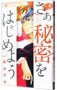 &nbsp;&nbsp;&nbsp; "さあ秘密をはじめよう 6" 新書版 の詳細 出版社: 小学館 レーベル: フラワーコミックスα　プチコミ 作者: 一井かずみ カナ: サアヒミツヲハジメヨウ / カズイカズミ サイズ: 新書版 ISB...