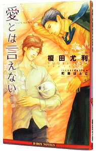 &nbsp;&nbsp;&nbsp; "愛とは言えない 1" の詳細 出版社: リブレ出版 レーベル: B−BOY　NOVELS 作者: 榎田尤利 カナ: アイトハイエナイ / エダユウリ / BL サイズ: 単行本 関連商品リンク : 榎...