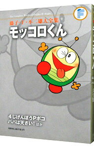 &nbsp;&nbsp;&nbsp; "【月報付属保証なし】藤子・F・不二雄大全集　モッコロくん／4じげんぼうPポコ／パパは天才 " 変型版 の詳細 出版社: 小学館 レーベル: てんとう虫コミックス　SP 作者: 藤子・F・不二雄 カナ:...