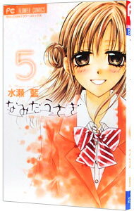 &nbsp;&nbsp;&nbsp; "なみだうさぎ−制服の片思い− 5" 新書版 の詳細 出版社: 小学館 レーベル: フラワーコミックス　少コミ 作者: 水瀬藍 カナ: ナミダウサギセイフクノカタオモイ / ミナセアイ サイズ: 新書版...